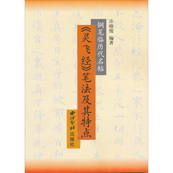 《灵飞经》笔法及其特点