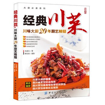 [正版图书]大厨必读系列：经典川菜
