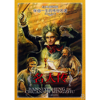名人传(经典插图版)/伴你一生的传世名*