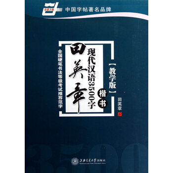 田英章现代汉语3500字(楷书教学版)/华夏万卷