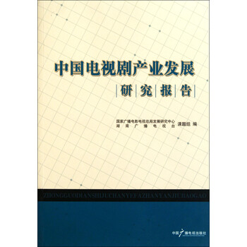 中国电视剧产业发展研究报告
