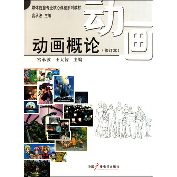 动画概论(修订本媒体创意专业核心课程系列教材)