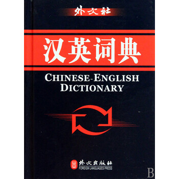 汉英词典(精)