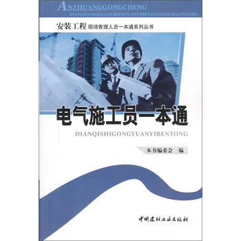 安装工程现场管理人员一本通系列丛书：电气施工员一本通