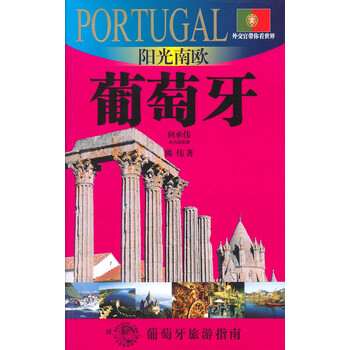 外交官带你看世界：阳光南欧-葡萄牙