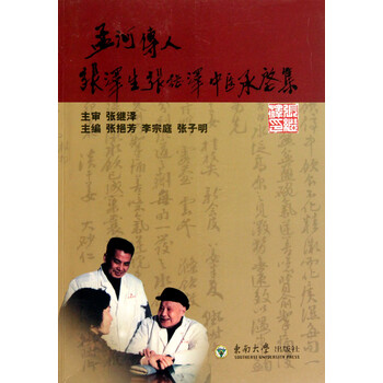 孟河传人张泽生张继泽中医承启集