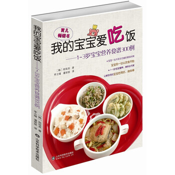 我的宝宝爱吃饭：1～3岁宝宝营养食谱300例