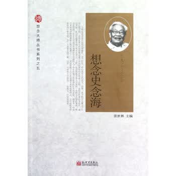 想念史念海(1912-2012)/想念大师丛书系列