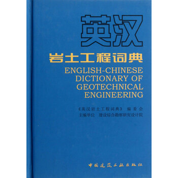 英汉岩土工程词典(精)
