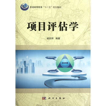 项目评估学(普通高等教育十二五规划教材)