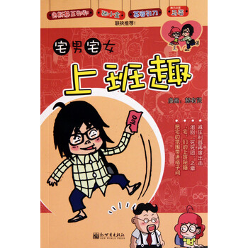 宅男宅女上班趣