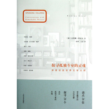 探寻孤独斗室的灵魂(深度访谈世界文学大师)