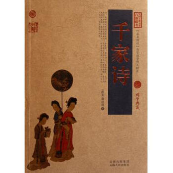 千家诗/中国古典名著百部藏书
