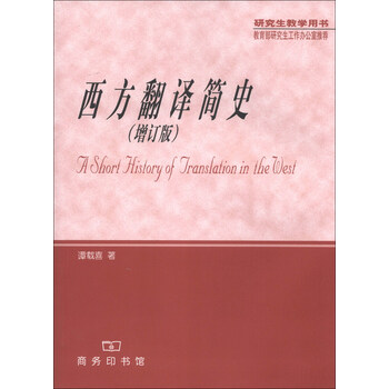 研究生教学用书：西方翻译简史（增订版）