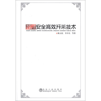 海底大型金属矿床安全高效开采技术