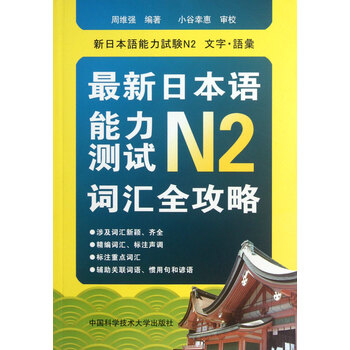 *新日本语能力测试N2词汇全攻略