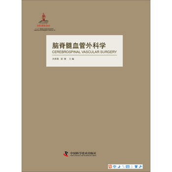 脑脊髓血管外科学