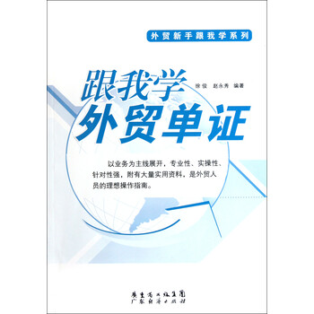 跟我学外贸单证/外贸新手跟我学系列