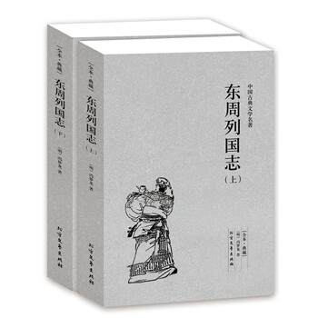 东周列国志【套装上下册】冯梦龙/著 全本