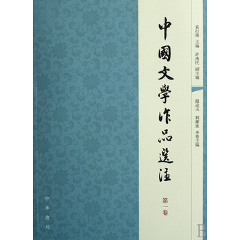 中国文学作品选注(第1卷)