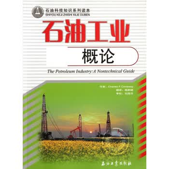 石油工业概论(石油科技知识系列读本)