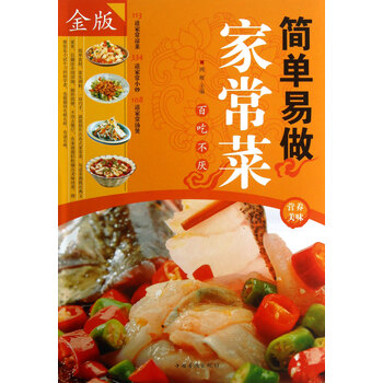 简单易做家常菜(金版)