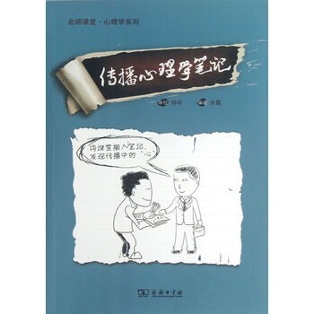 传播心理学笔记/名师课堂心理学系列