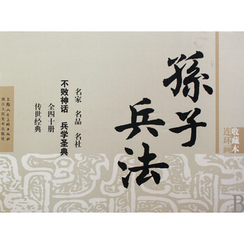 孙子兵法(连环画收藏本共40册)(精)