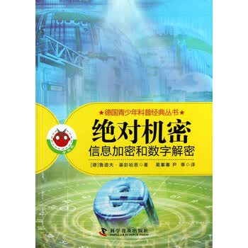 绝对机密(信息加密和数字解密)/德国青少年科普经典丛书