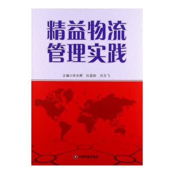 精益物流管理实践
