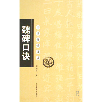 魏碑口诀/中国书法口诀