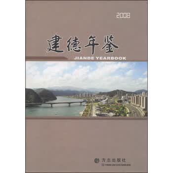 建德年鉴（2008）