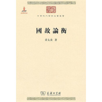 国故论衡/中华现代学术名著丛书