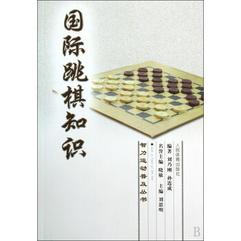 国际跳棋知识/智力运动普及丛书