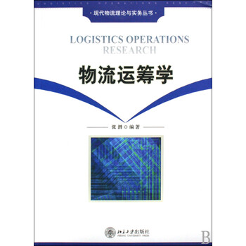物流运筹学/现代物流理论与实务丛书