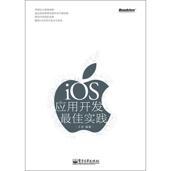 {正版新书}iOS应用开发~佳实践9787121207679