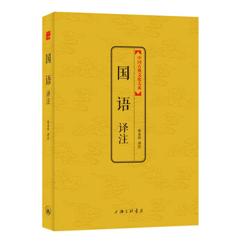国语译注（中国古典文化大系）