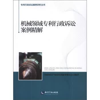 专利行政拆论案例评析丛书：机械领域专利行政诉讼案例精解