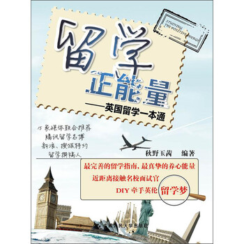 留学正能量：英国留学一本通