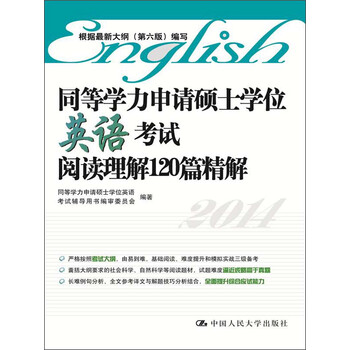 同等学力申请硕士学位英语考试阅读理解120篇精解
