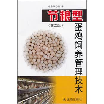 节粮型蛋鸡饲养管理技术（第2版）