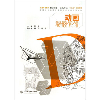 正版书籍 动画场景设计9787517012764