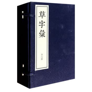草字汇（全六册）9787101098600