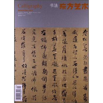 东方艺术：书法（2013年6月下·总第280期）