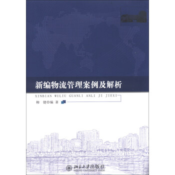 新编物流管理案例及解析
