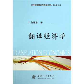 翻译经济学