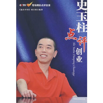 史玉柱点评创业(附光盘)