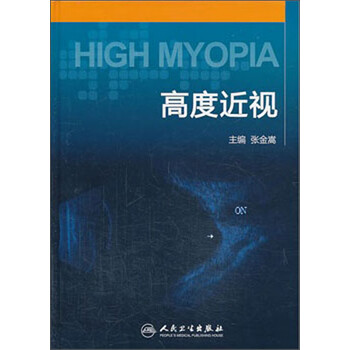 {正版新书}高度近视9787117170895