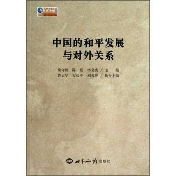国际问题文丛：中国的和平发展与对外关系