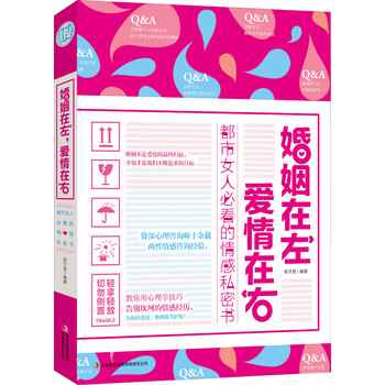 包邮正版读书会：婚姻在左，爱情在右9787553425276